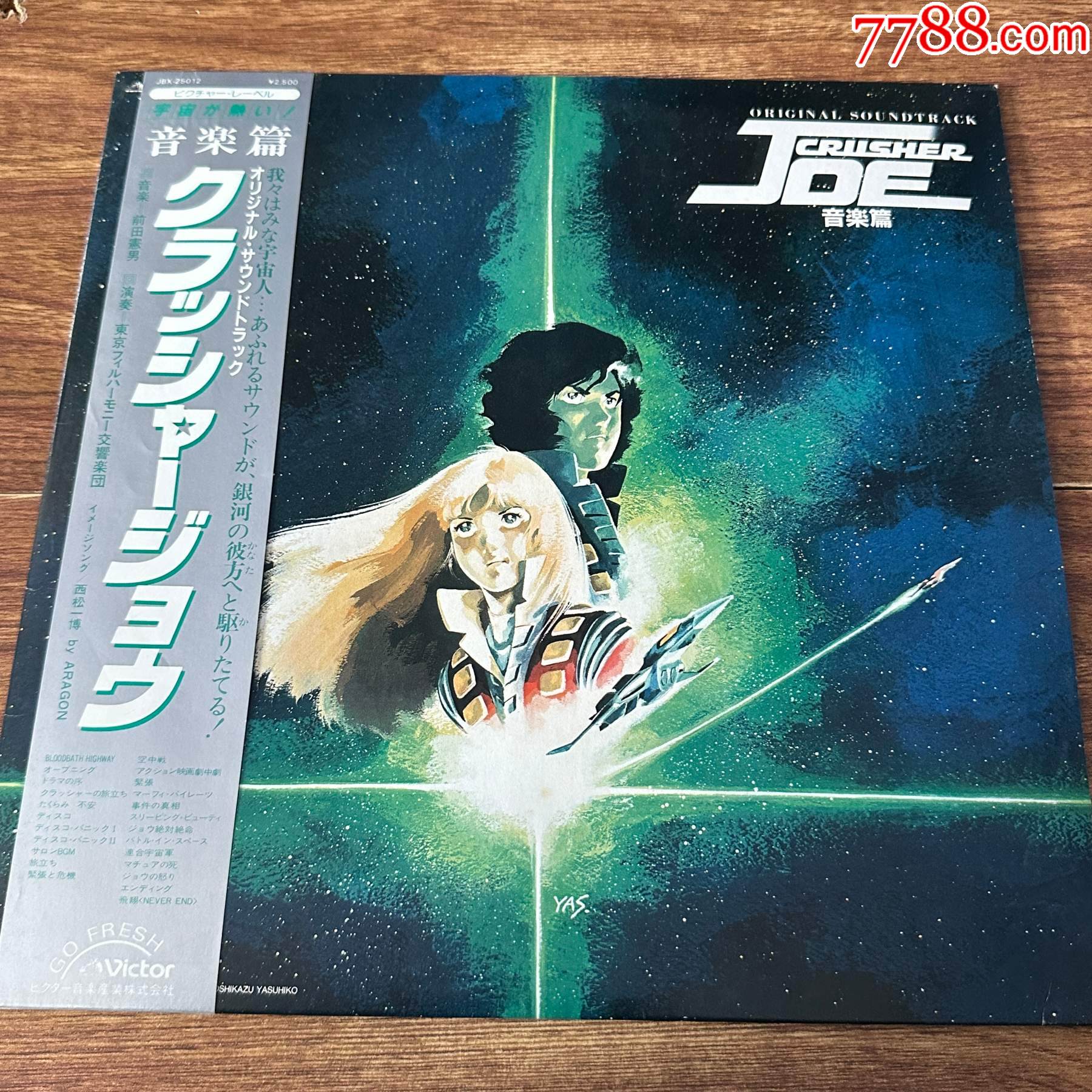 前田憲男-CrusherJoe-宇宙先锋音楽集-动漫原声-黑胶LP-A67_海外唱片/胶片_碟行音像制品店【7788收藏__收藏热线】