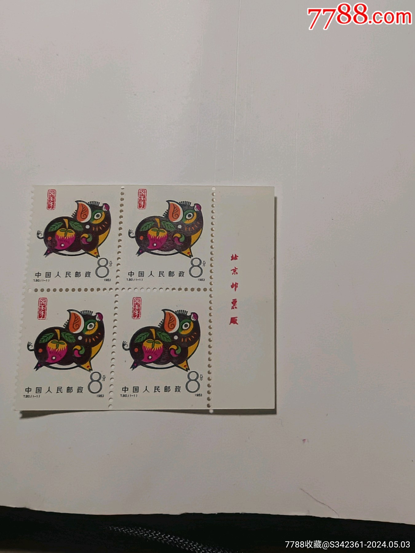 T80-价格:20元-au37638968-新中国邮票 -加价-7788收藏__收藏热线