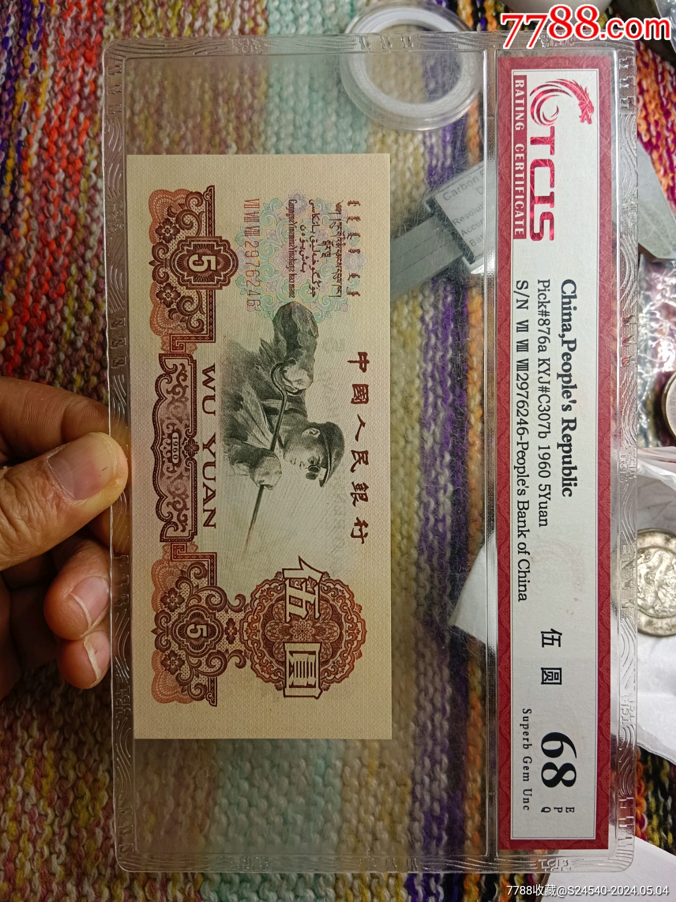 EPQ68三版五元一张包老保真_货币人民币_滇西世家【7788收藏__收藏热线】