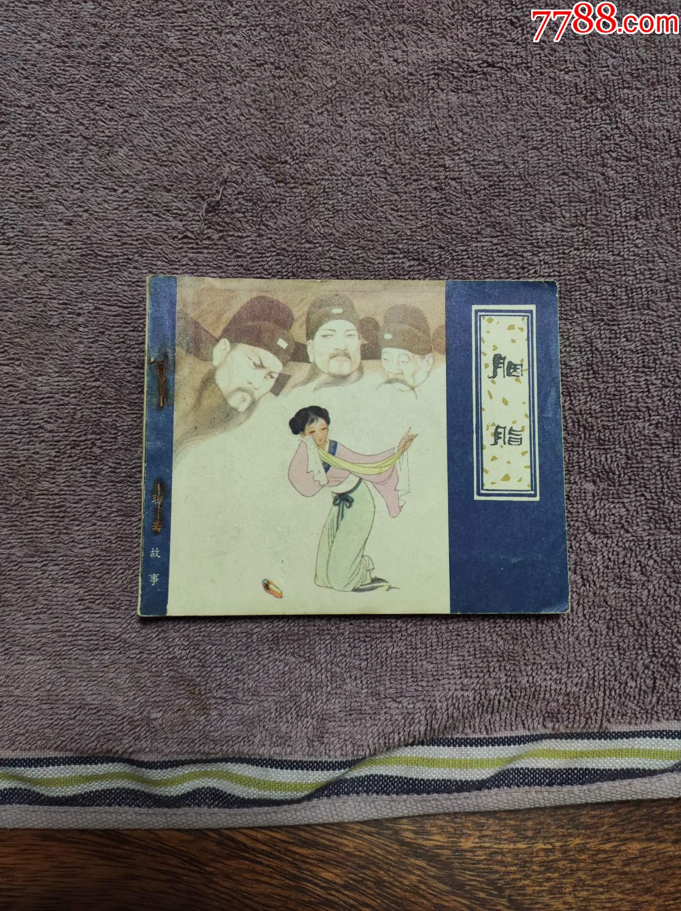 胭脂_连环画_长久风雨阁【7788收藏__收藏热线】