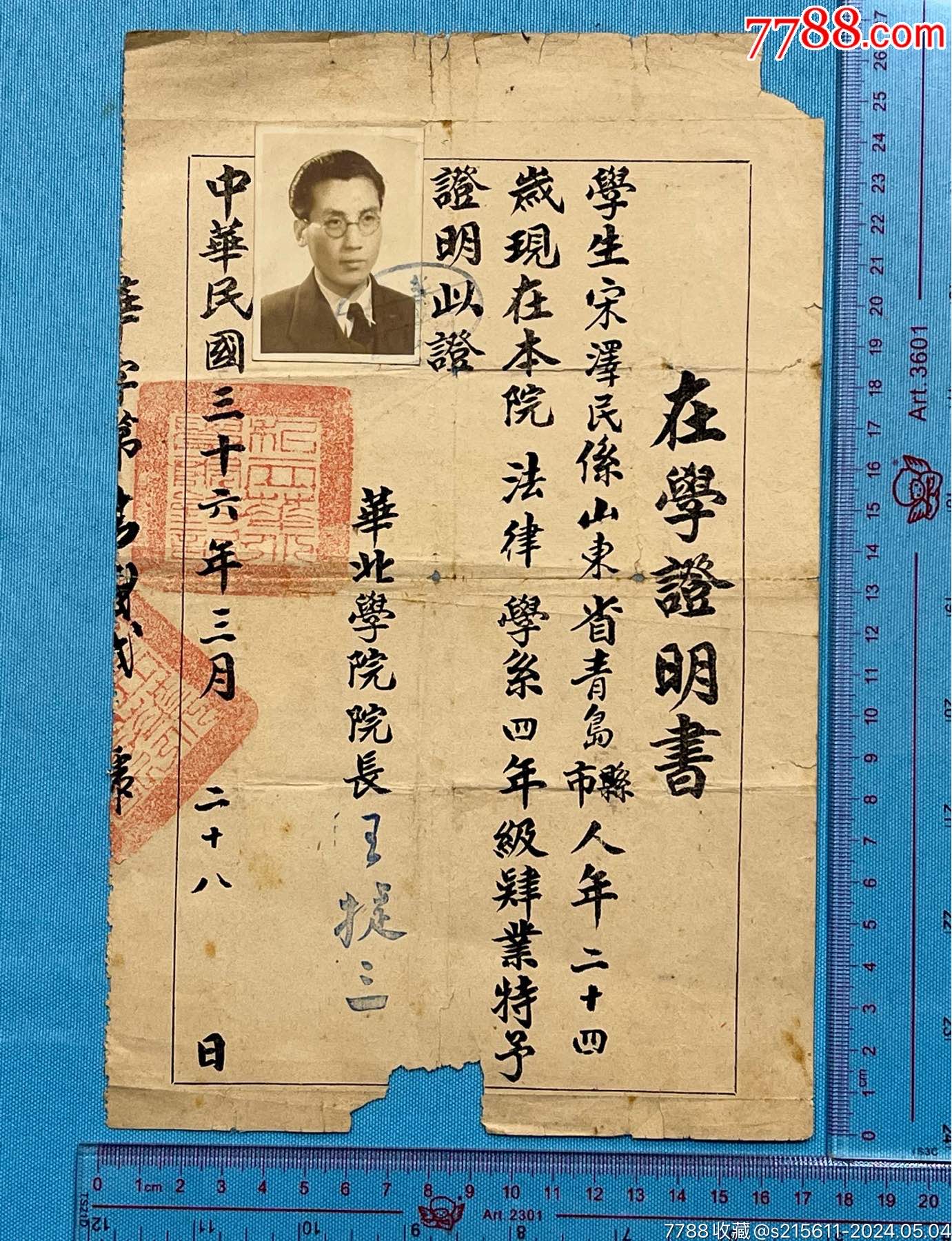 民国青岛宋泽民旧藏华北学院法律系在学证明1张_南越书店【7788商城__七七八八商品交易平台(7788.com)】