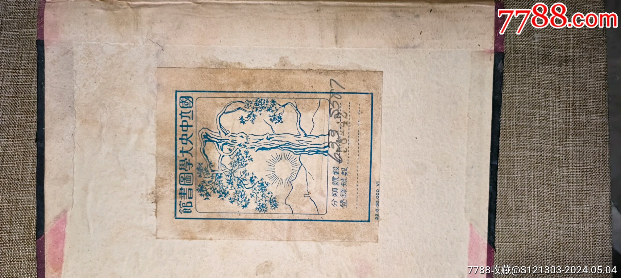 藏书票国立中央大学1937年_民国旧书_过去的记忆心缘【7788收藏__收藏热线】