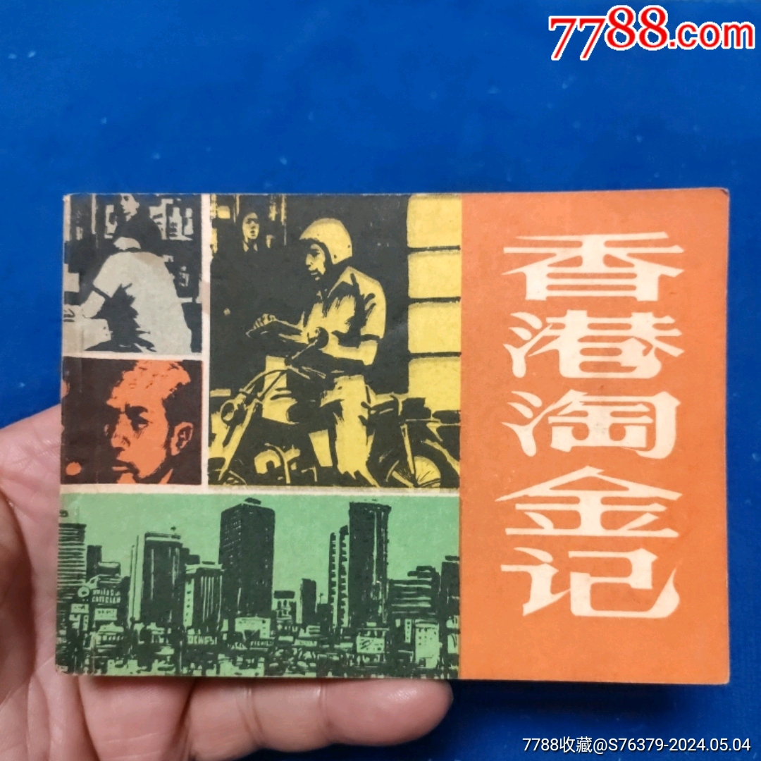 1天拍期(量少，仅印6万册)《香港淘金记》自定品_连环画_诚义收藏【7788收藏__收藏热线】