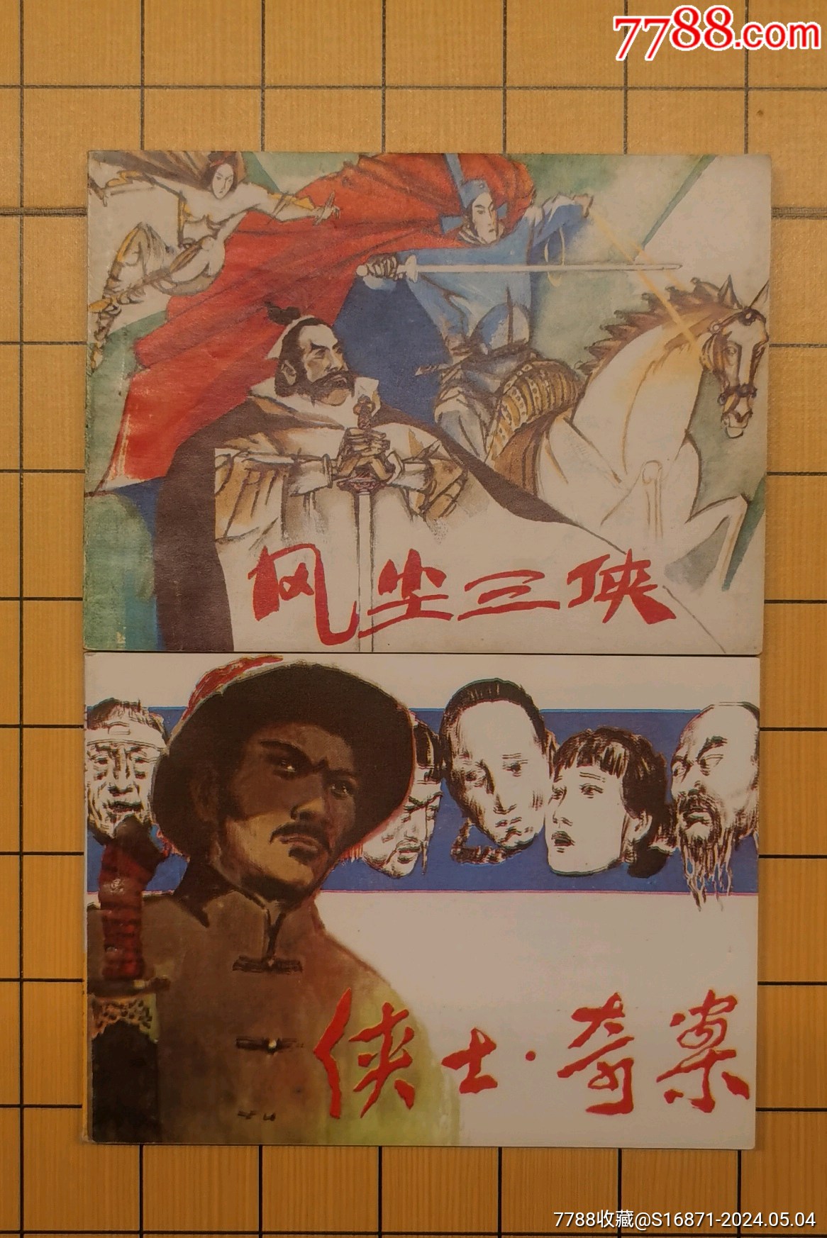 岭南侠义故事两本好品合拍_海上花【7788商城__七七八八商品交易平台(7788.com)】