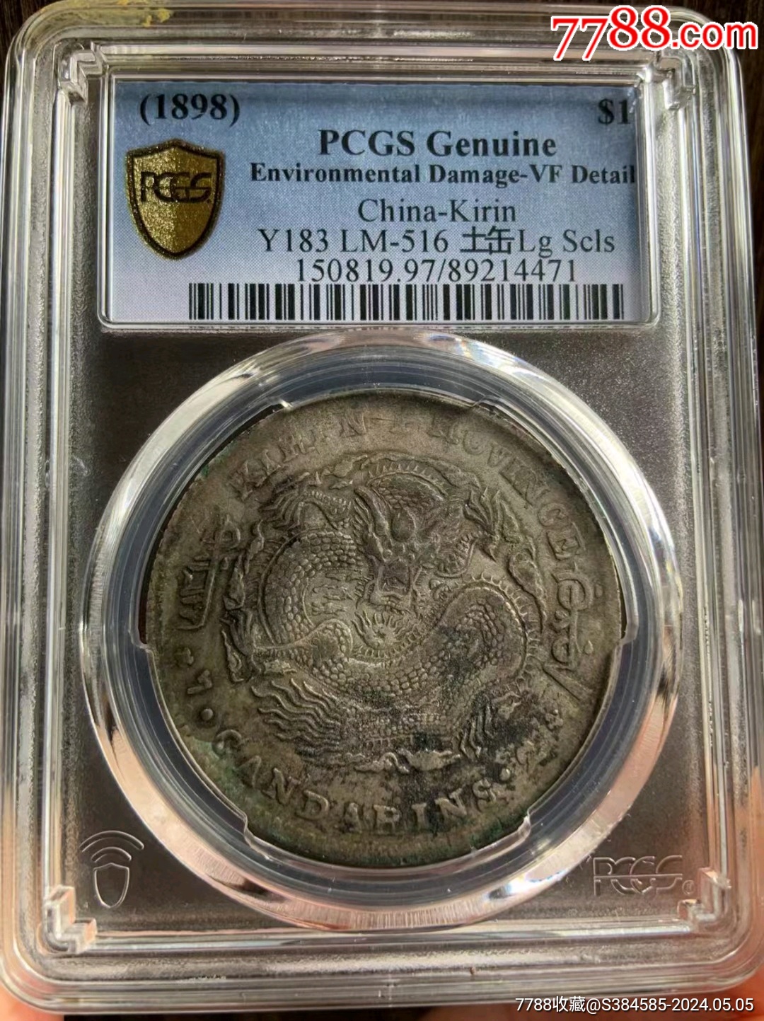 p盒vf97吉林光绪龙洋！中心兰花无纪年！稀少超美品！双面酱彩_银元/机制银币_银元平价超市【7788收藏__收藏热线】