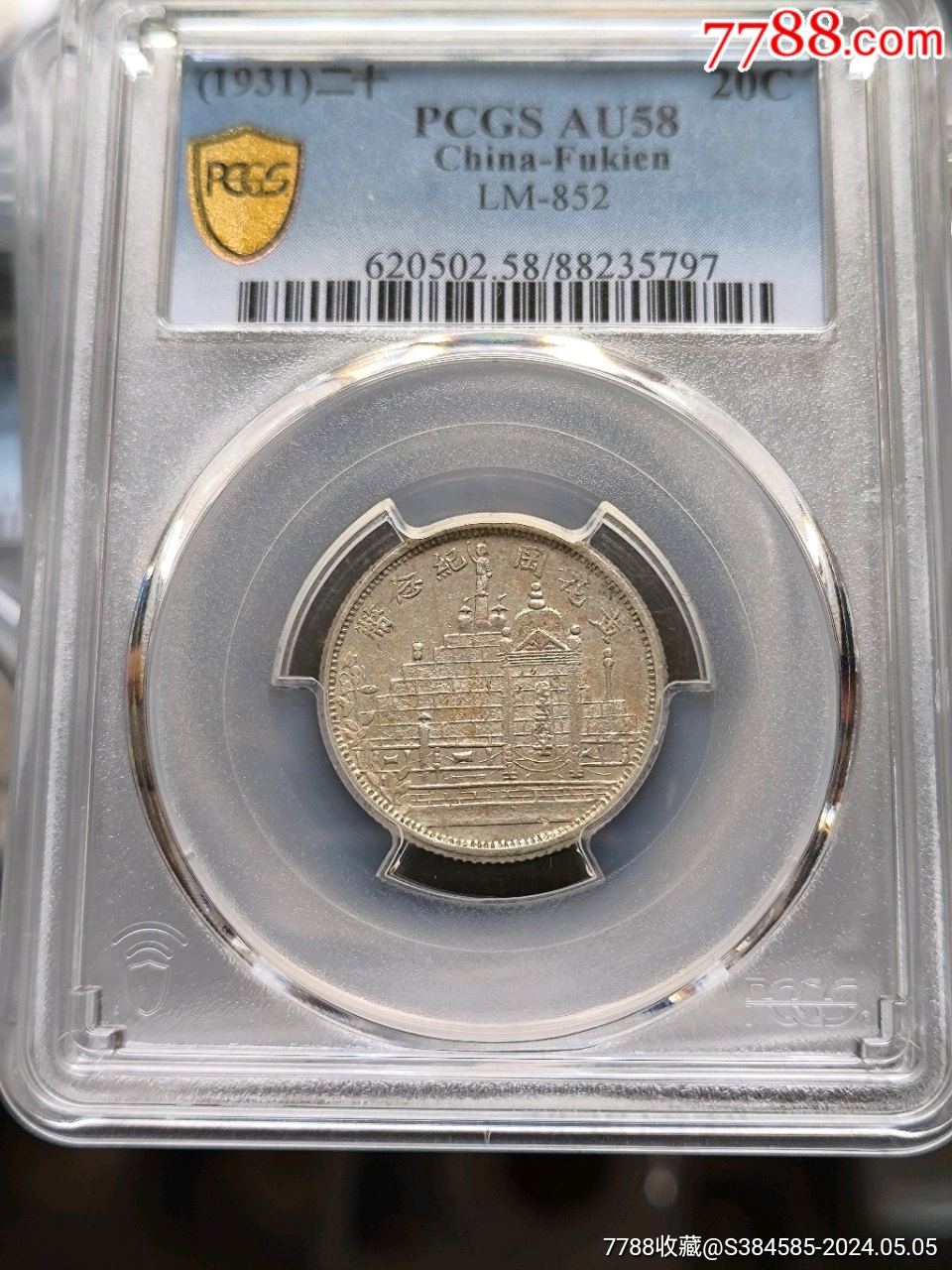 p盒au58分黄花岗贰角！超美品_银元/机制银币_银元平价超市【7788收藏__收藏热线】