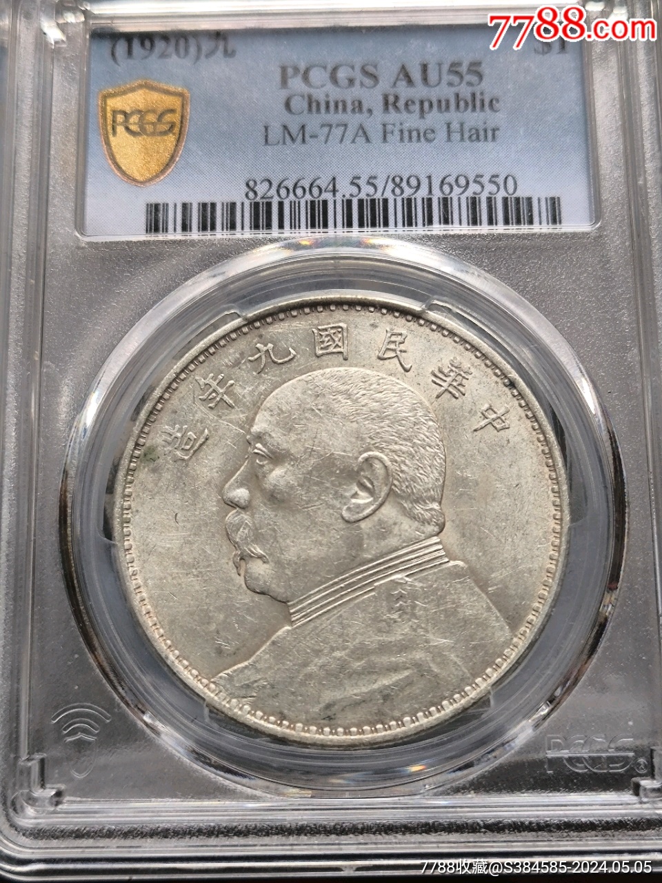 p盒au55分九年精发！超漂亮_银元/机制银币_银元平价超市【7788收藏__收藏热线】