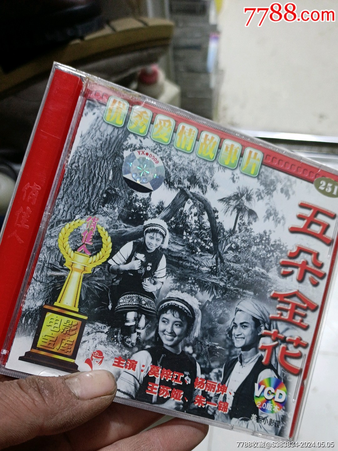 金花歌曲VCD还是CD3_音乐CD_一生所爱钱钱【7788收藏__收藏热线】