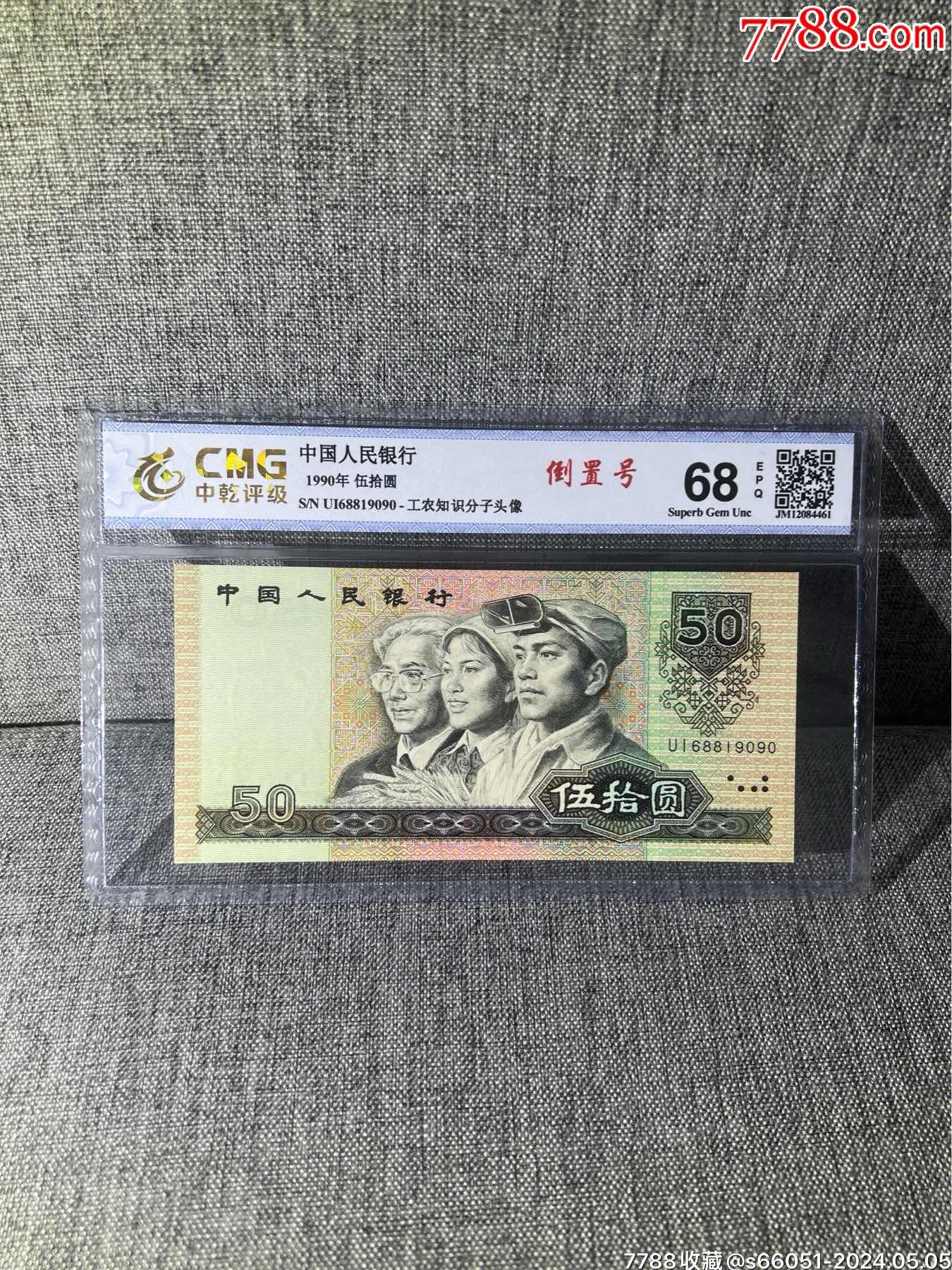 1990年50元倒置号一枚_货币人民币_钱辉阁收藏社【7788收藏__收藏热线】