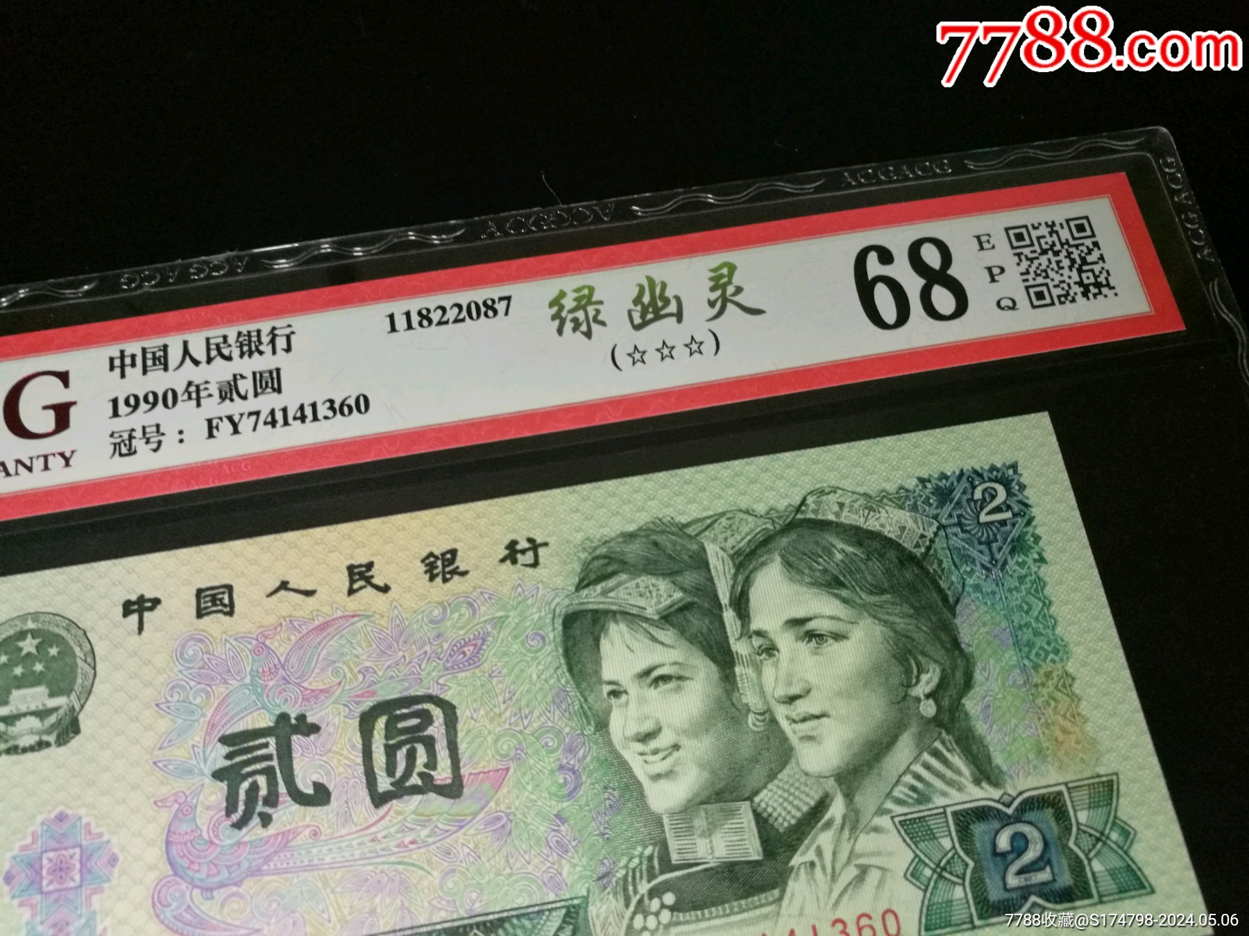 902绿幽灵，尾360，，68高分爱藏评级_货币人民币_刚记收藏【7788收藏__收藏热线】