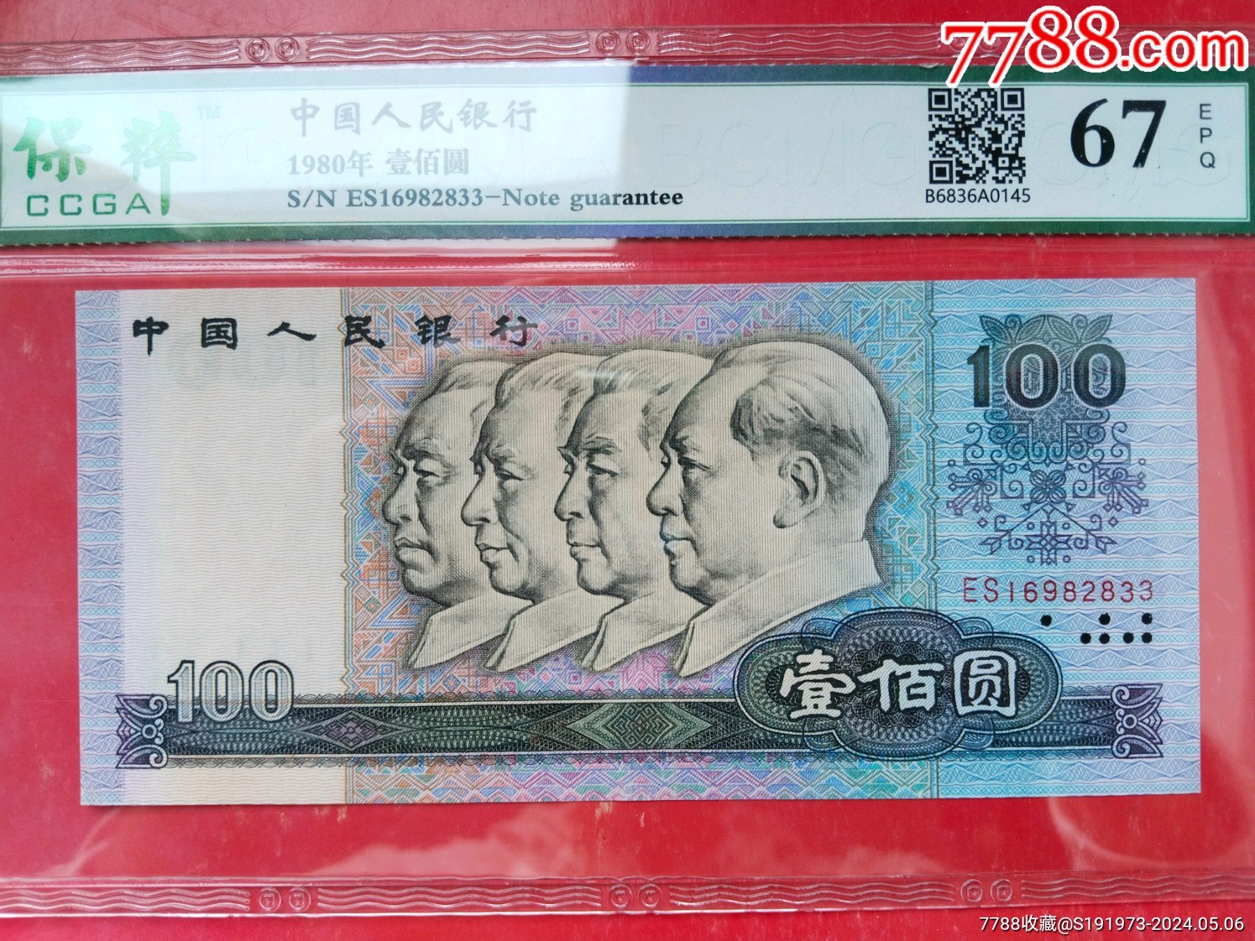 80100币王稀冠ES全程无47靓号保粹评级67EPQ_货币人民币_猗兰馆古玩【7788收藏__收藏热线】