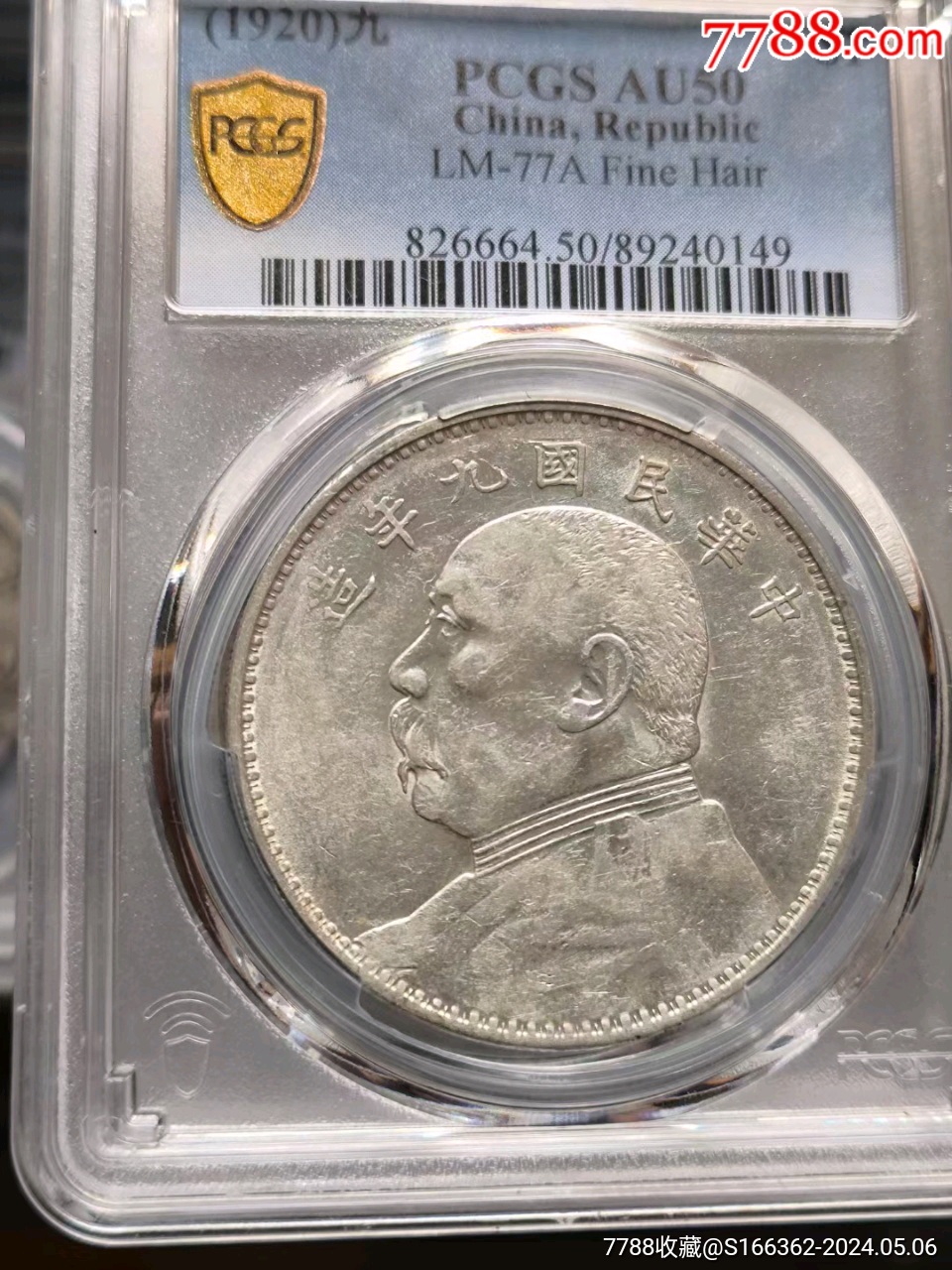 PCGS，AU50分九年精发_银元/机制银币_太池收藏【7788收藏__收藏热线】