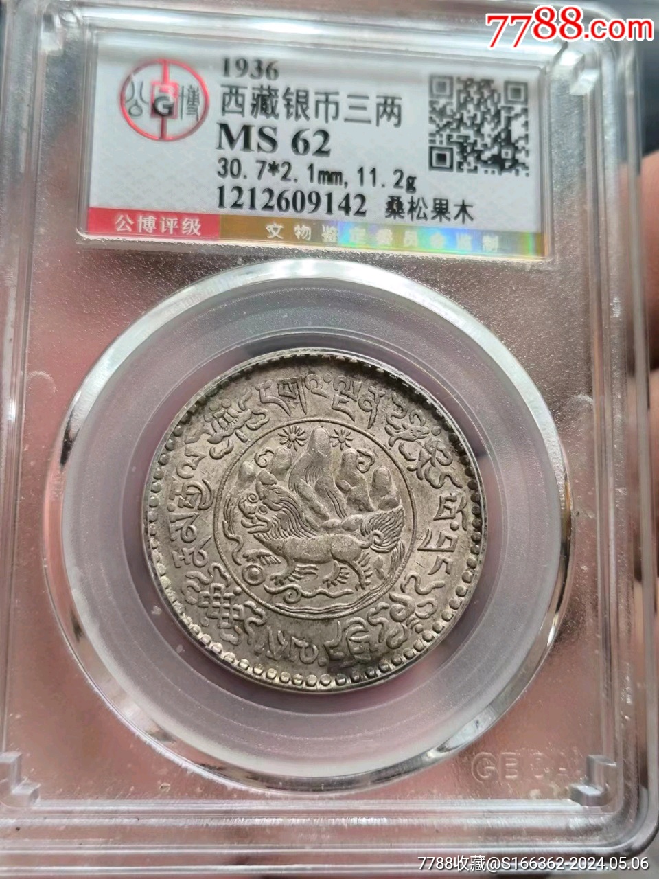 北京公博，MS62分大桑松_银元/机制银币_太池收藏【7788收藏__收藏热线】