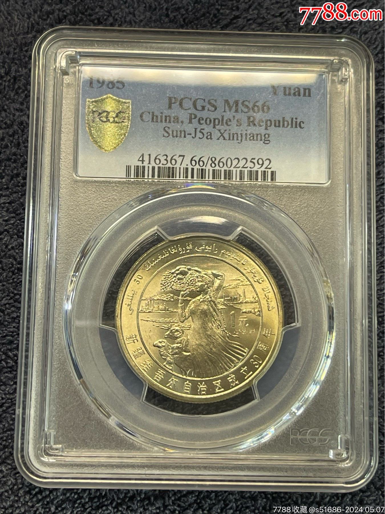 新疆维吾尔自治区·PCGS评级·MS66分-价格:139元-au37670906-普通纪念币 -加价-7788收藏__收藏热线