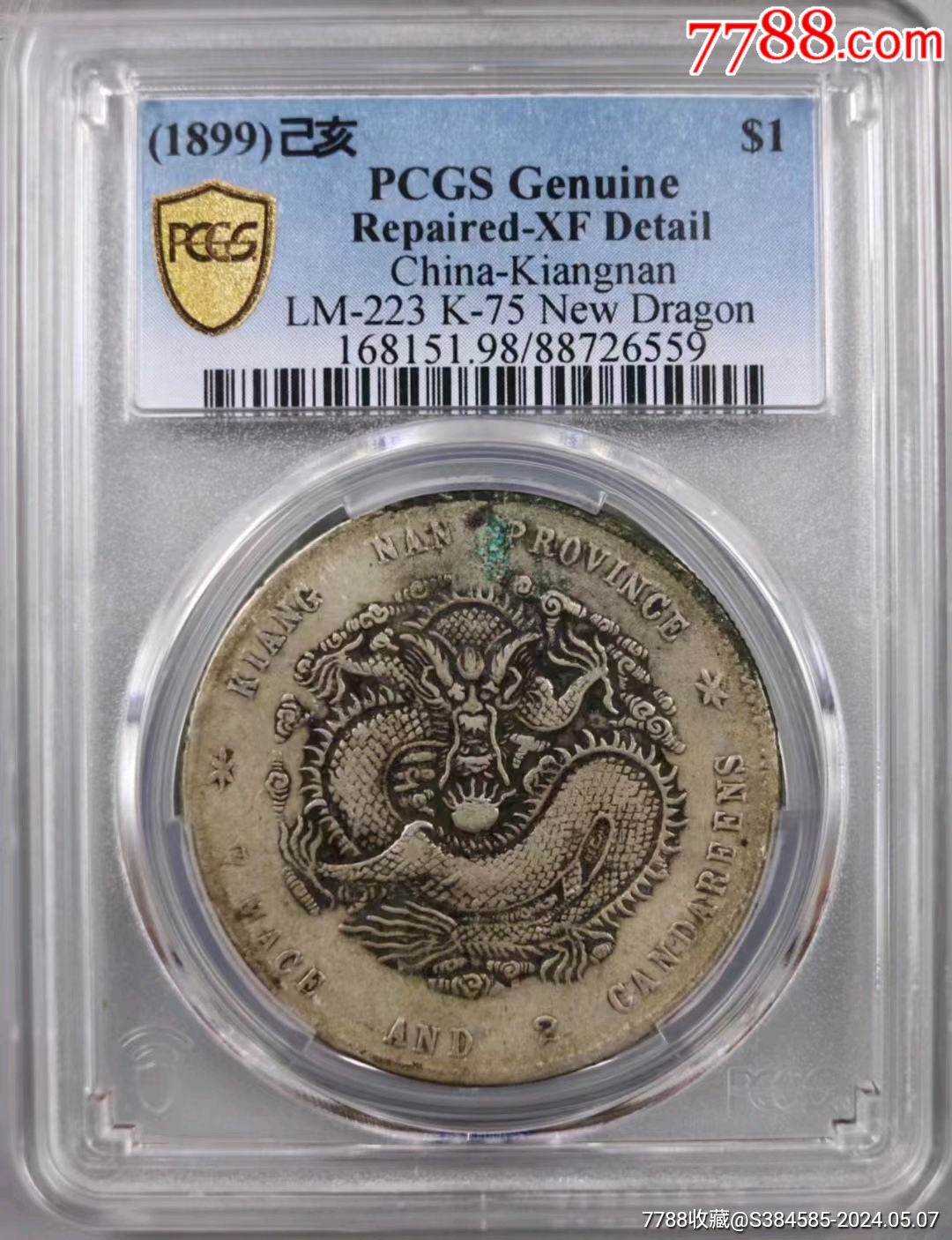 p盒xf98江南己亥龙洋！稀少！满龙鳞超美品！_银元/机制银币_银元平价超市【7788收藏__收藏热线】