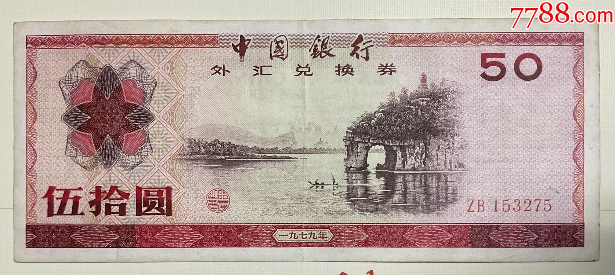 1979版外汇券50元-价格:1元-au37694754-外汇兑换券 -加价-7788收藏__收藏热线