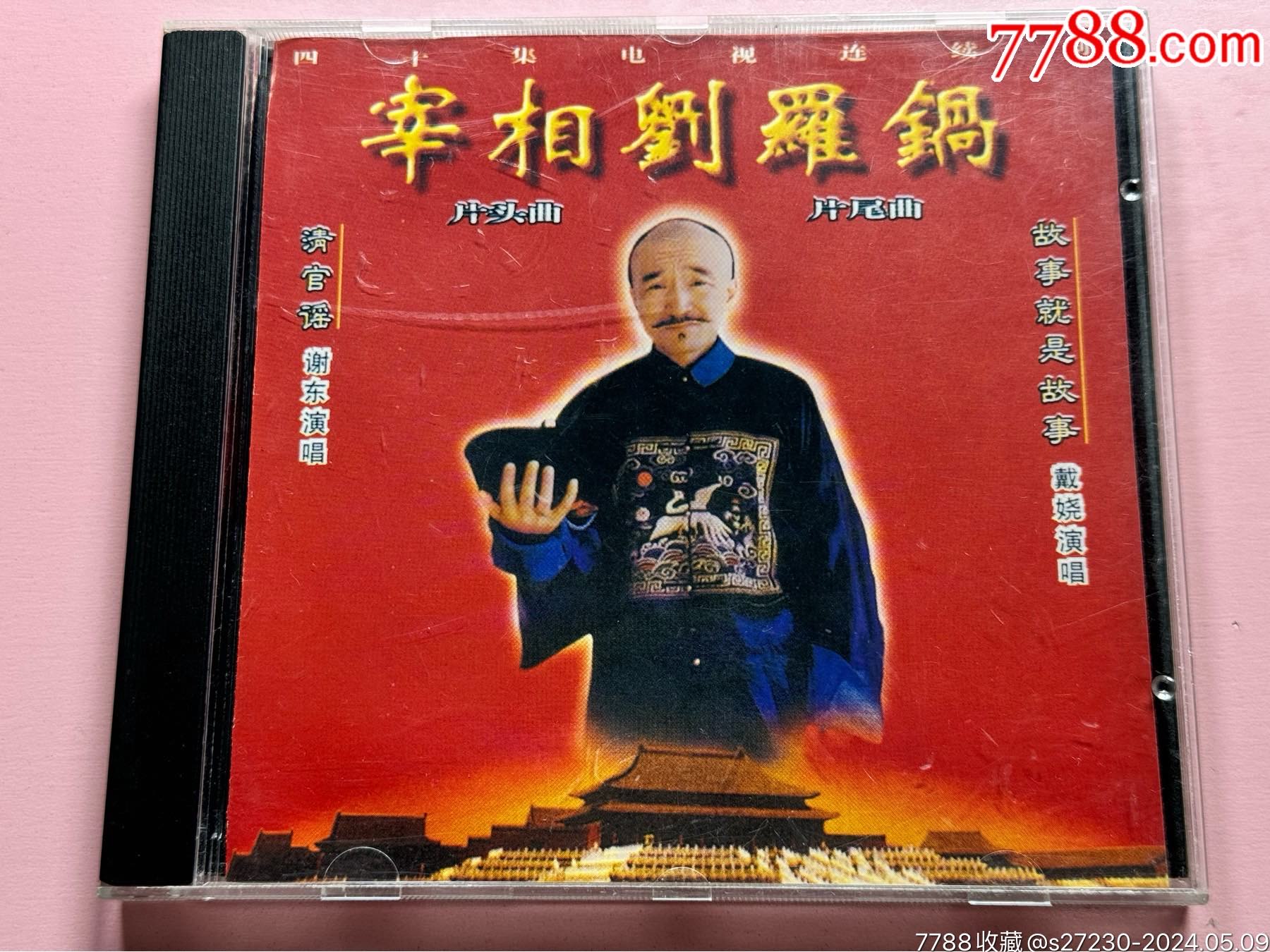 电视连续剧片头曲·片尾曲《宰相刘罗锅》中国文采声像CD-音乐CD-7788商城__七七八八商品交易平台(7788.com)
