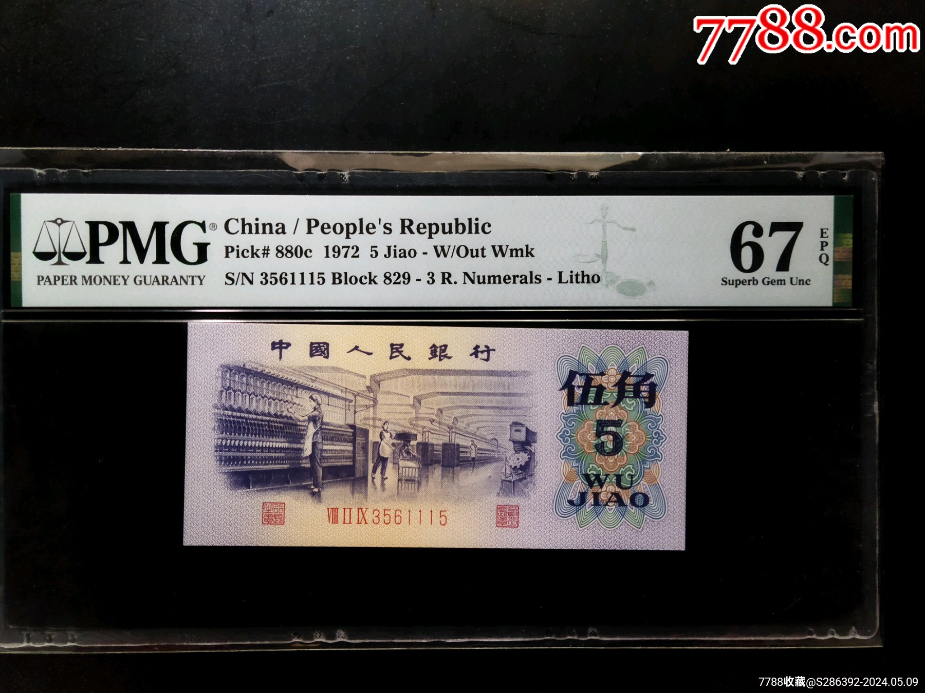 纺织五角5角，PMG67E，带111豹子号，号码无47靓号，状态一流，按图发货。_货币人民币_妙红钱币【7788收藏__收藏热线】