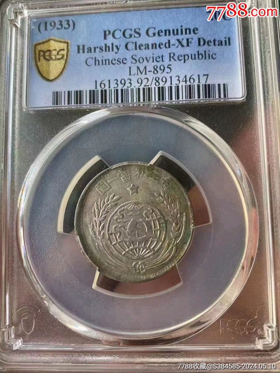 p盒xf92苏维埃贰角！非常稀少！漂亮_银元/机制银币_银元平价超市【7788收藏__收藏热线】