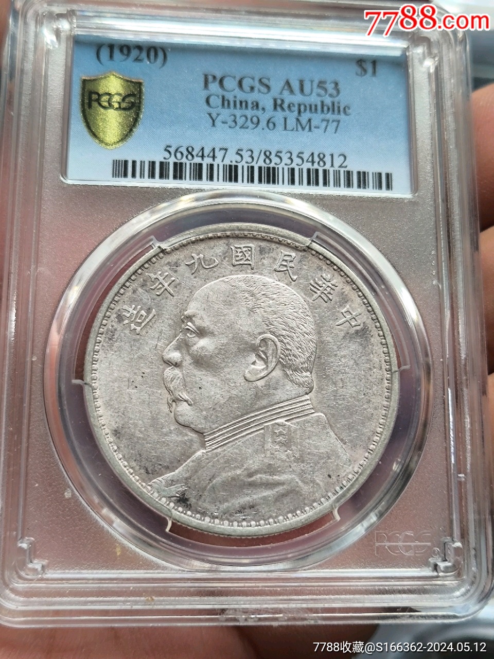 PCGS，AU53分九年精发_银元/机制银币_太池收藏【7788收藏__收藏热线】