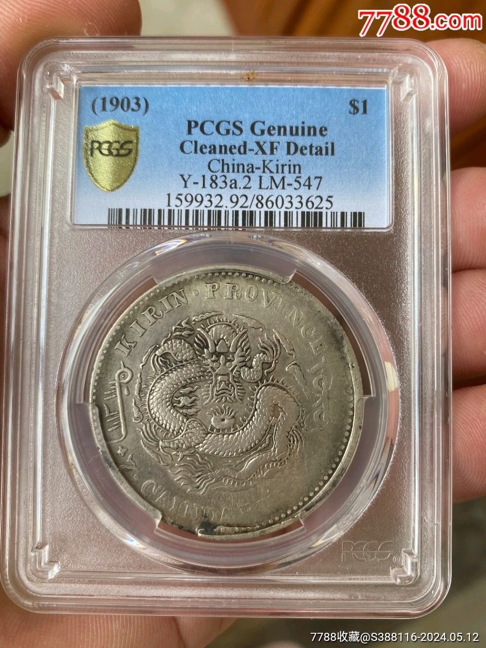 PCGS评级XF92，吉林癸卯老龙壹圆龙洋_银元/机制银币_聚缘钱币收藏【7788收藏__收藏热线】