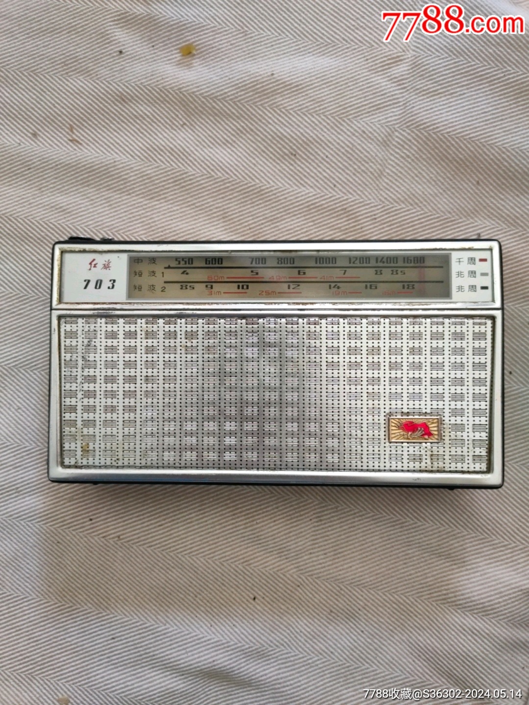 红旗703_收音机_老爸的收藏美品店【7788收藏__收藏热线】