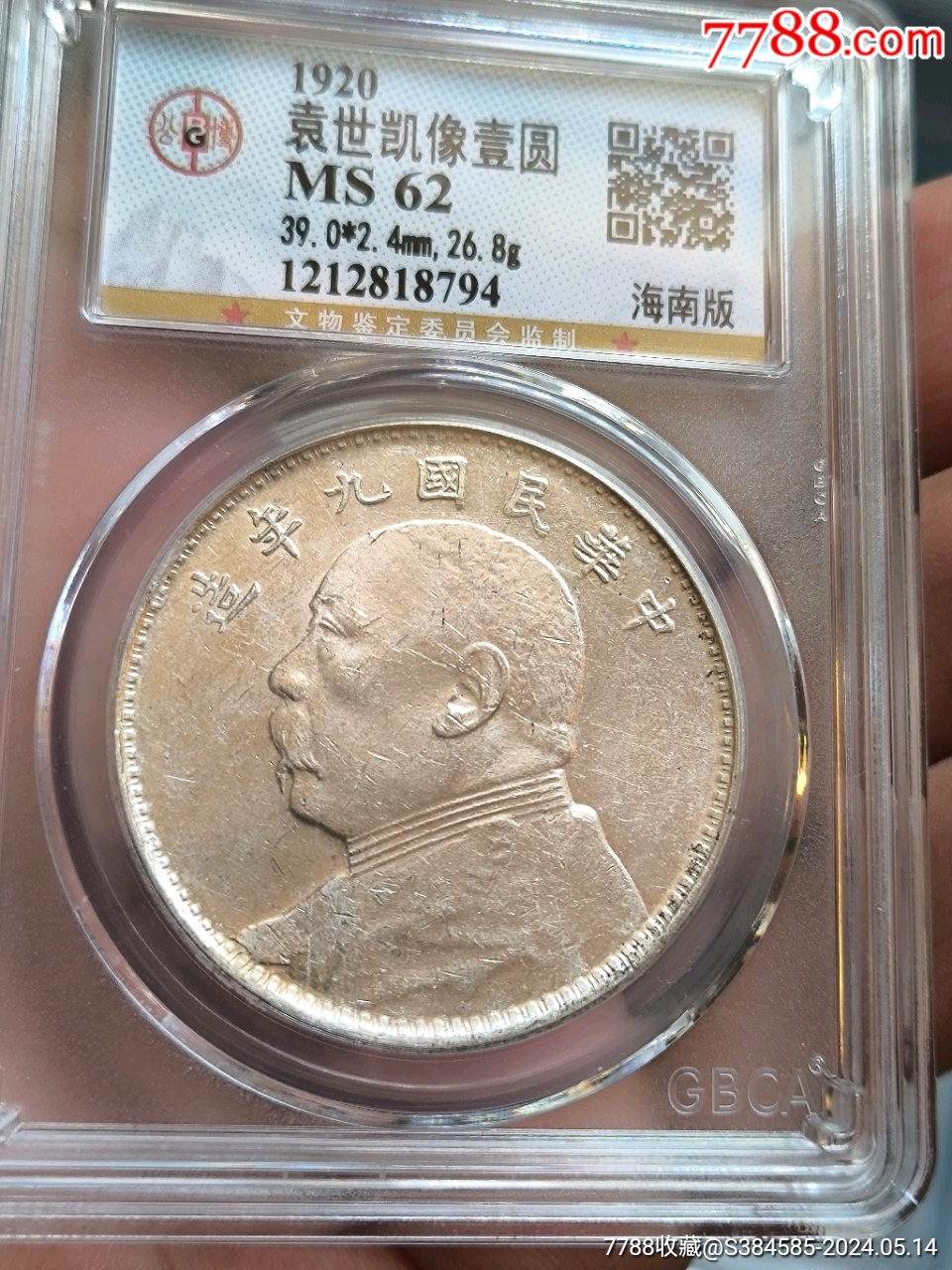 公博ms62分海南版九年大头！_银元/机制银币_银元平价超市【7788收藏__收藏热线】