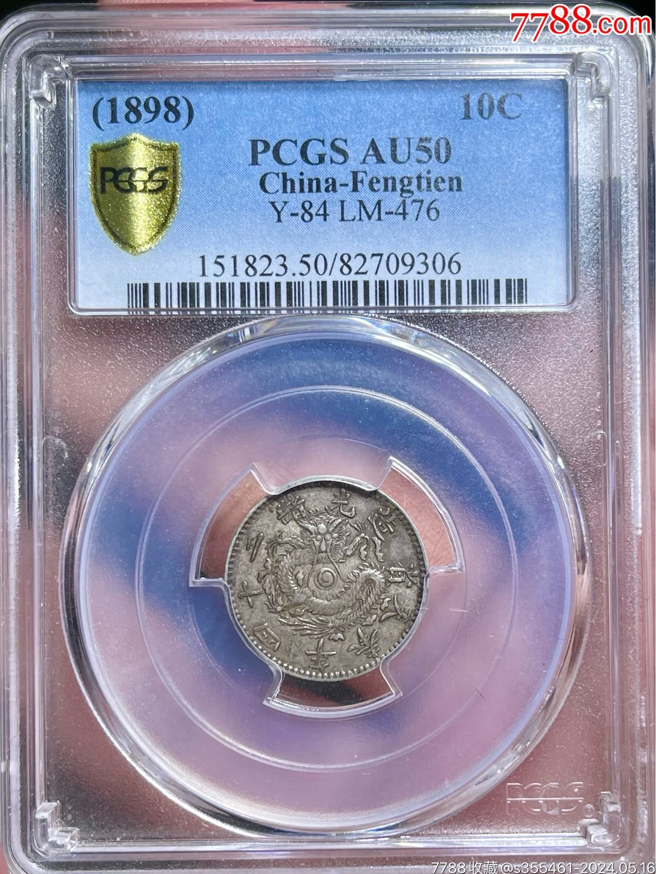光绪奉天一角pcgs评级au50_银元/机制银币_榕泉钱币【7788收藏__收藏热线】