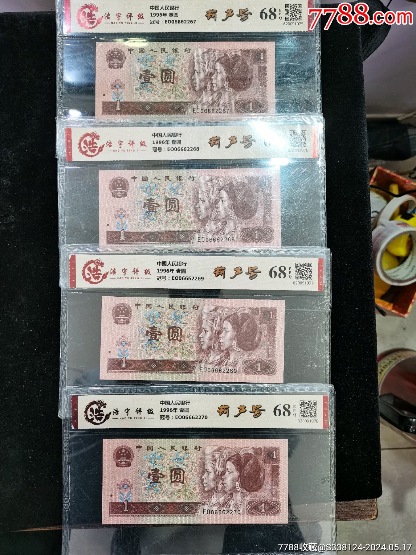 绝品浩宇评级EPQ68分葫芦号96年壹元4连号__【7788收藏__收藏热线】