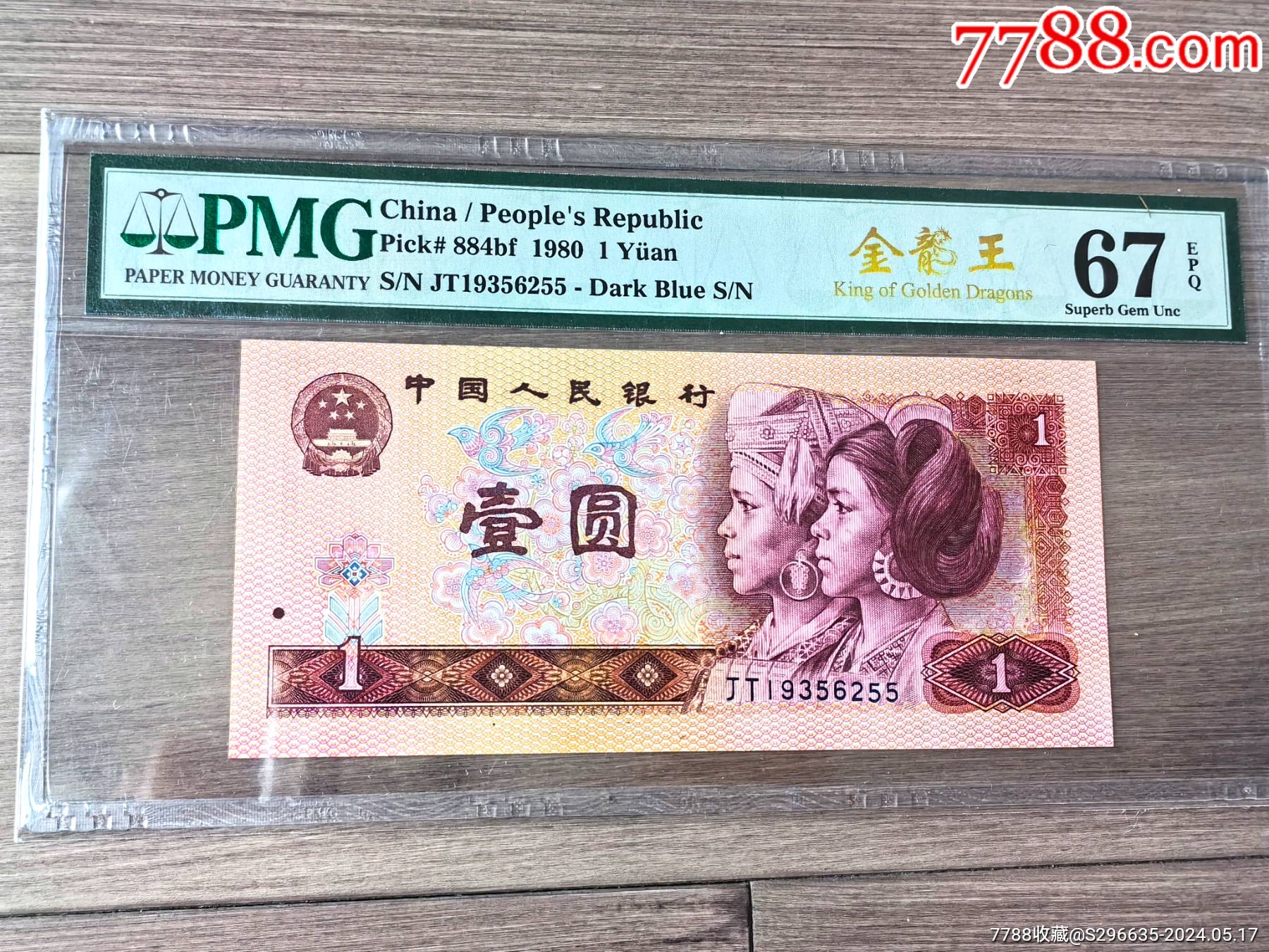 801金龙王pmg67评级中文无47双尾_货币人民币_小田精品收藏【7788收藏__收藏热线】