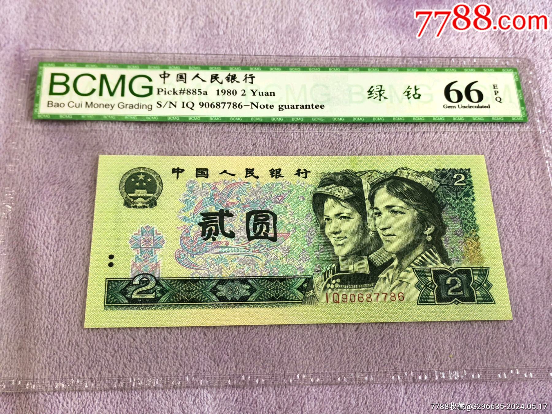 802绿钻IQ首发评级66无4_货币人民币_小田精品收藏【7788收藏__收藏热线】