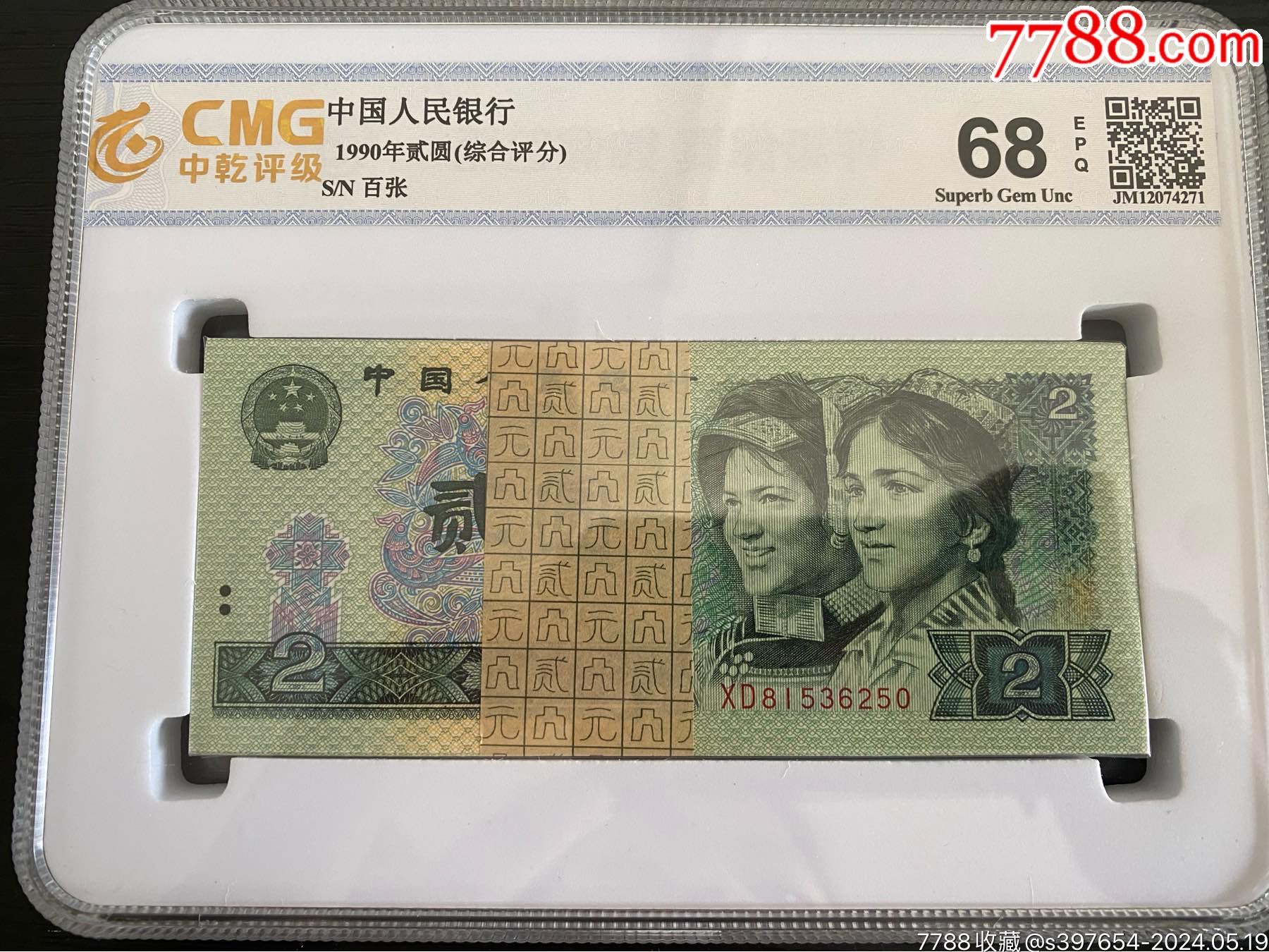 四版902百张_货币人民币_长江钱币工作室【7788收藏__收藏热线】