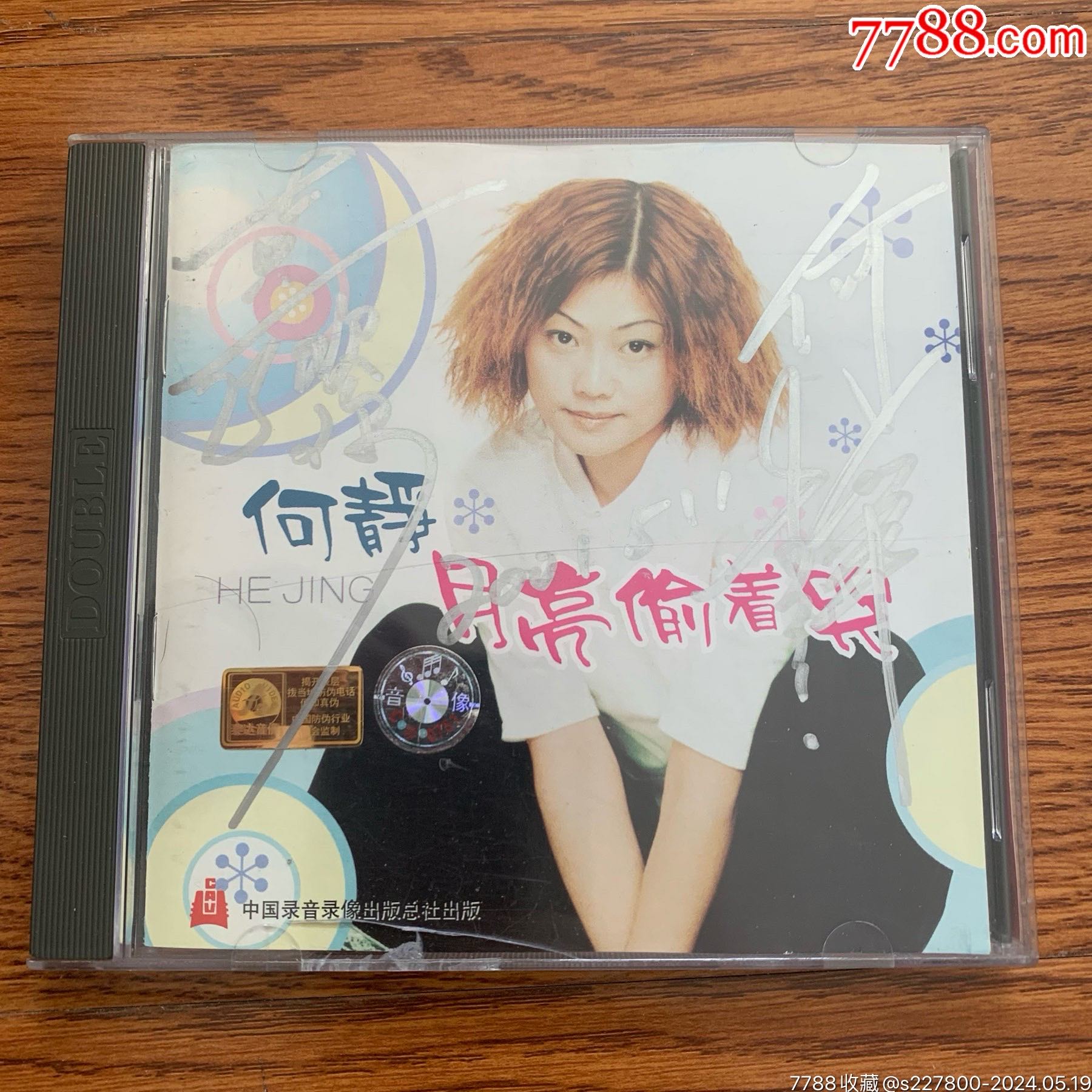 何静真签名品好95新，月亮偷着哭，CD+VCD_音乐CD_罗刹海音乐店【7788收藏__收藏热线】