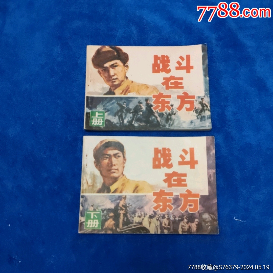 挺板好品(抗美援朝东方题材)《战斗在东方，2本一套》自定品__【7788收藏__收藏热线】