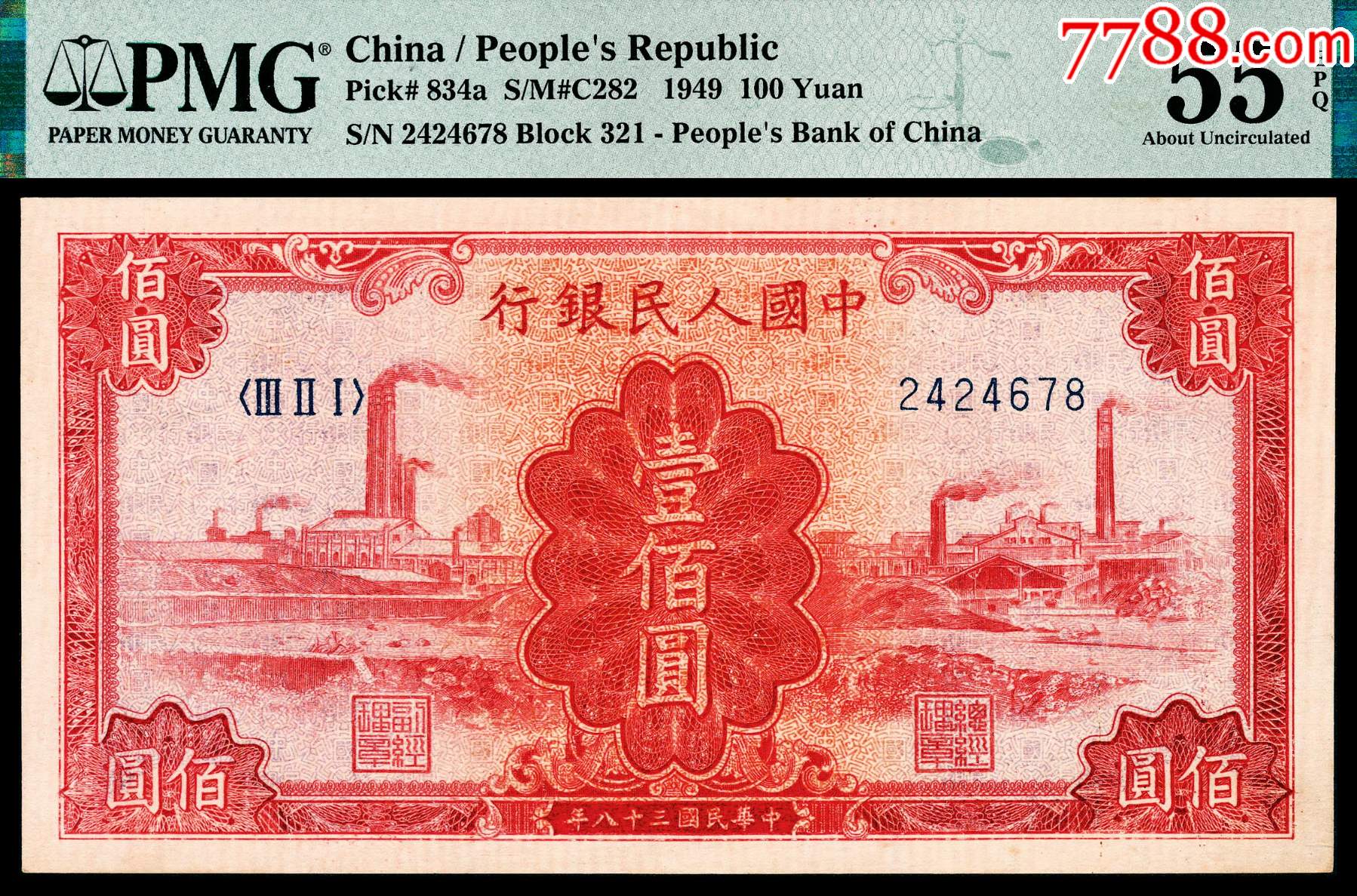 1949年第一版人民币壹佰圆，红工厂图，北京印钞厂印制，原票，PMG 55 EP..._货币人民币_宜和拍卖【7788收藏__收藏热线】