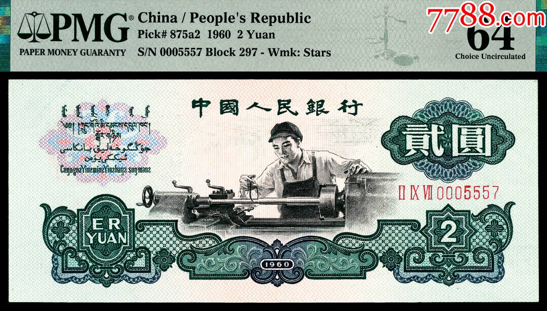 LOT5457 1960年第三版人民币贰圆，车工图，五星水印，PMG 64。__【7788收藏__收藏热线】