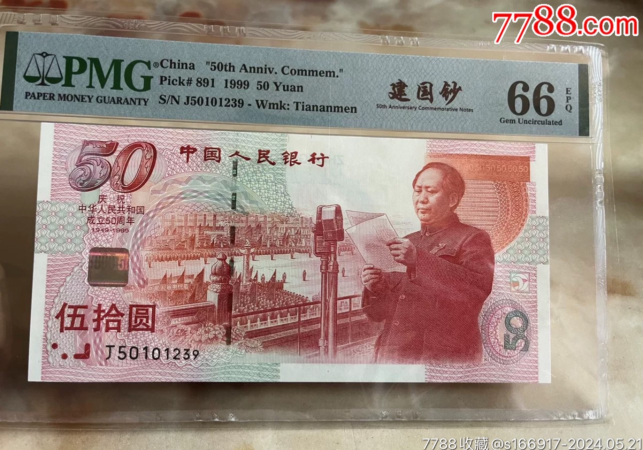 PMG66分无47建国钞中文标尾1239一张_纪念钞_小手冰凉【7788收藏__收藏热线】