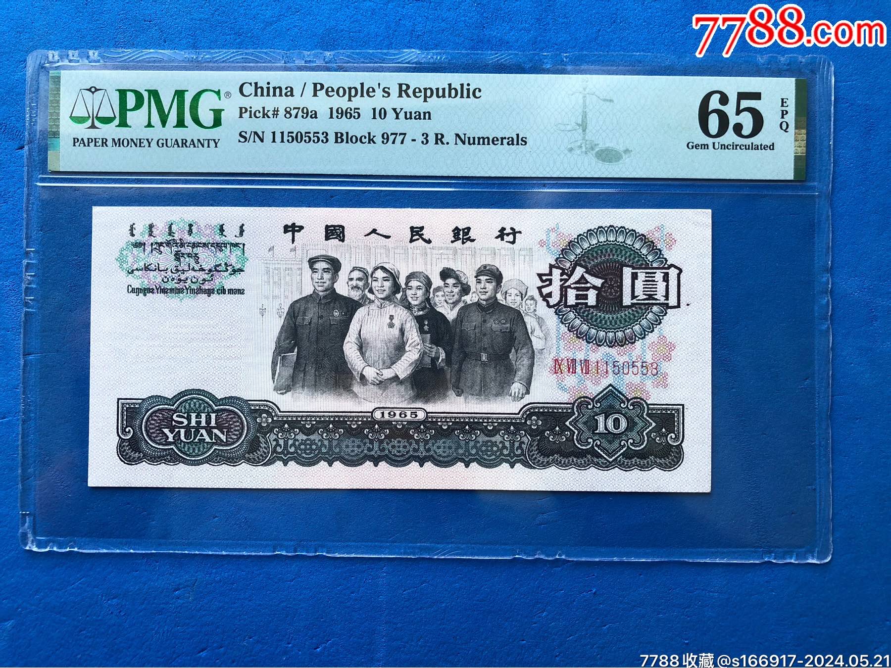 pmg大团结65分，无47，号码如图，按图发货保真_货币人民币_小手冰凉【7788收藏__收藏热线】
