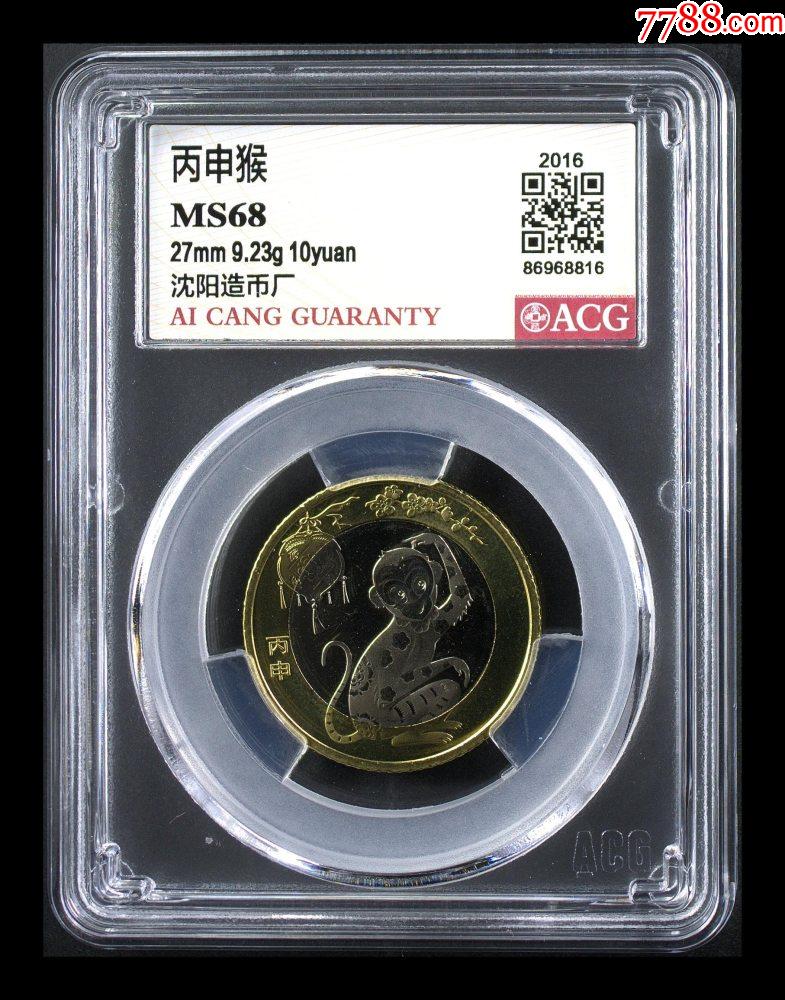 丙申猴（爱藏评级MS68）_普通纪念币_猫爷玩币【7788收藏__收藏热线】