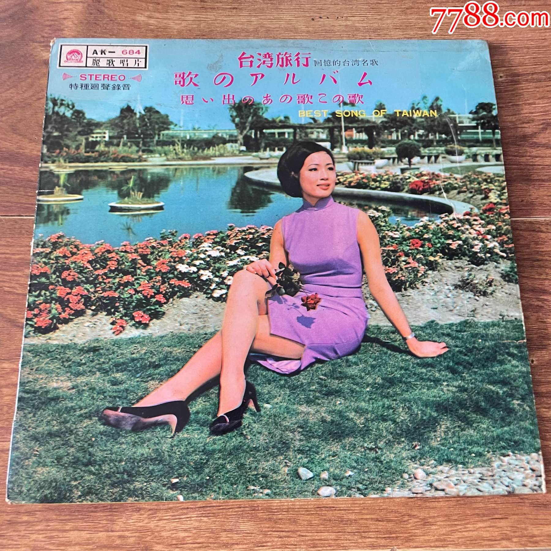 阿里山的姑娘-雨夜花等歌曲-12寸中文黑胶LP-A36_老唱片_碟行音像制品店【7788收藏__收藏热线】