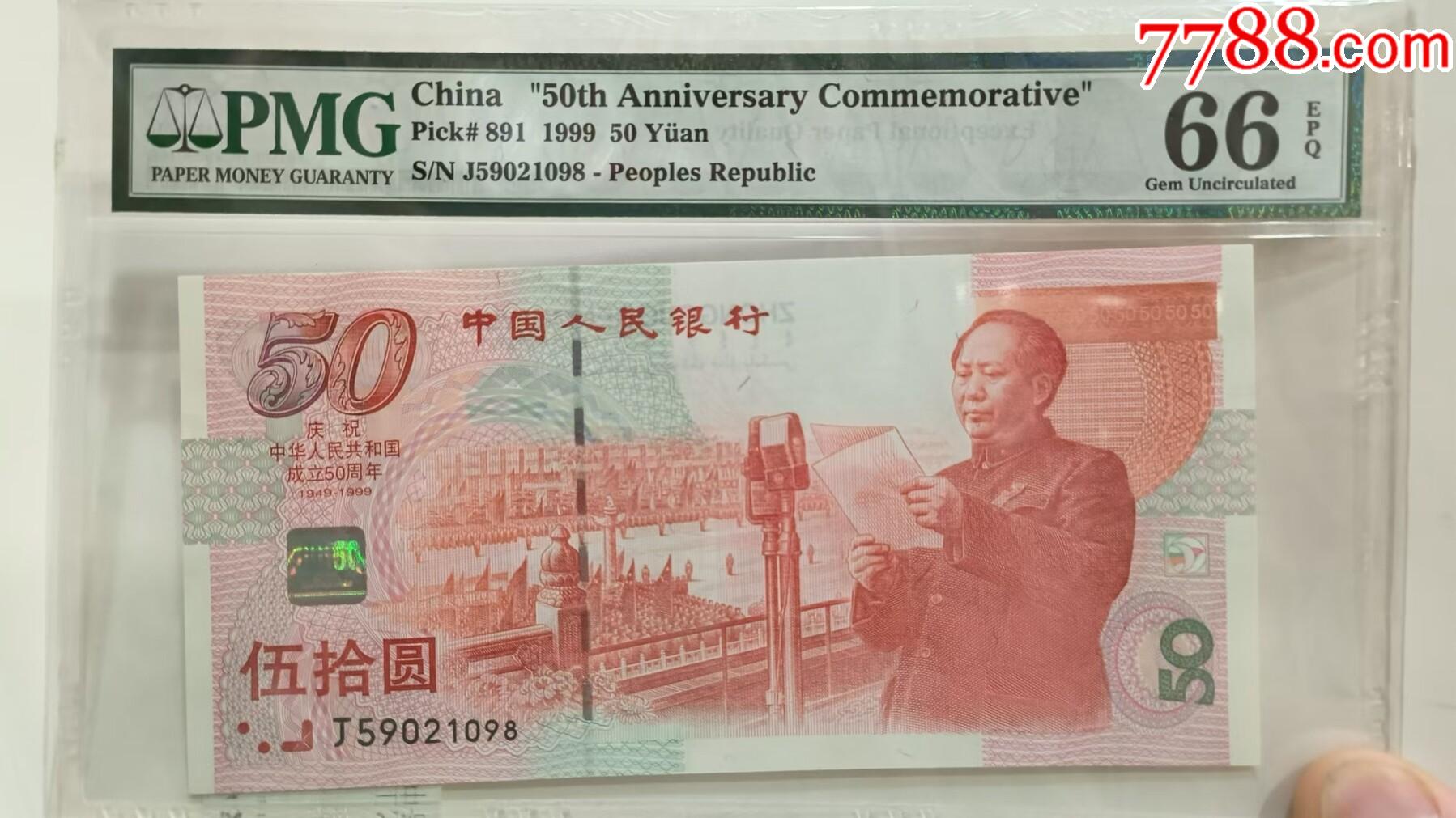 建国50周年纪念钞PMG评级无47__【7788收藏__收藏热线】
