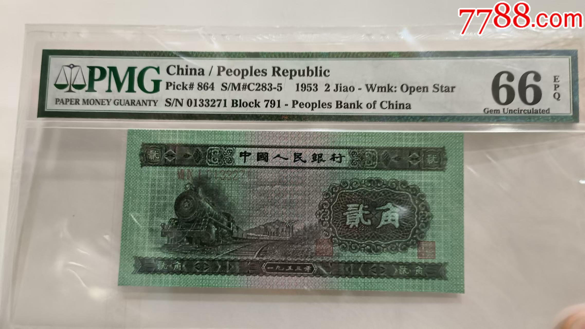 二版火车头PMG评级66分-人民币-7788商城__七七八八商品交易平台(7788.com)