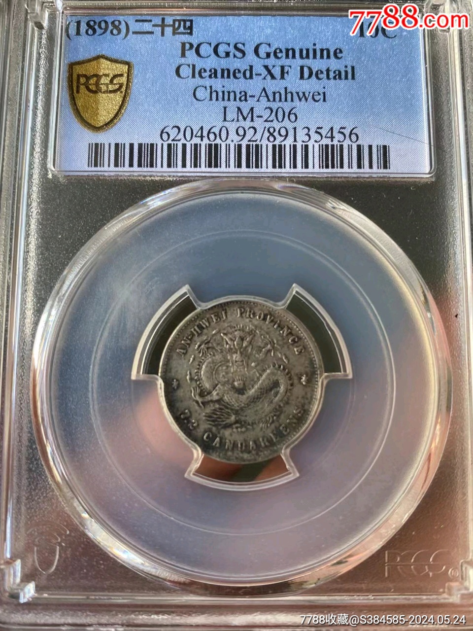 p盒xf92安徽二十四年壹角！稀少超美品_银元/机制银币_银元平价超市【7788收藏__收藏热线】