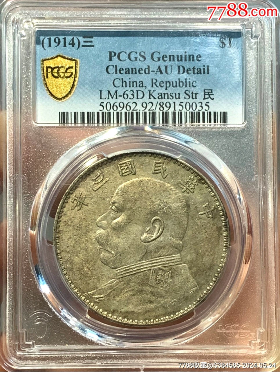 p盒au92深打甘肃大头！包浆精美！深打超美品！盒子有点裂纹_银元/机制银币_银元平价超市【7788收藏__收藏热线】