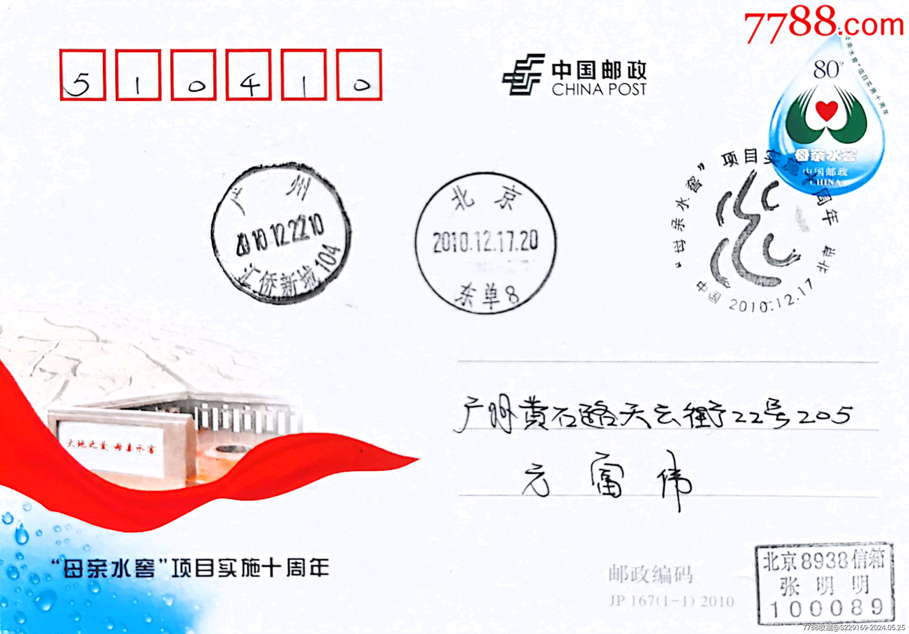 【1元起拍】JP167《母亲水窖项目实施十周年》北京原地首日实寄_普通明信片_韦小宝藏宝阁【7788收藏__收藏热线】