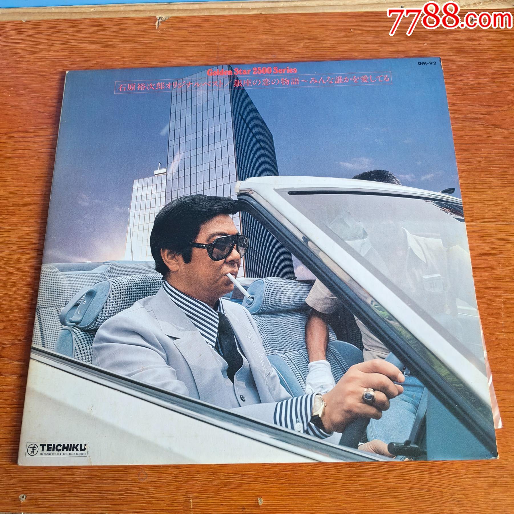 石原裕次郎-原创精选-銀座の恋の物語-微痕-黑胶LP-A36-价格:10元-au37869100-老唱片/胶片 -加价-7788收藏__收藏热线