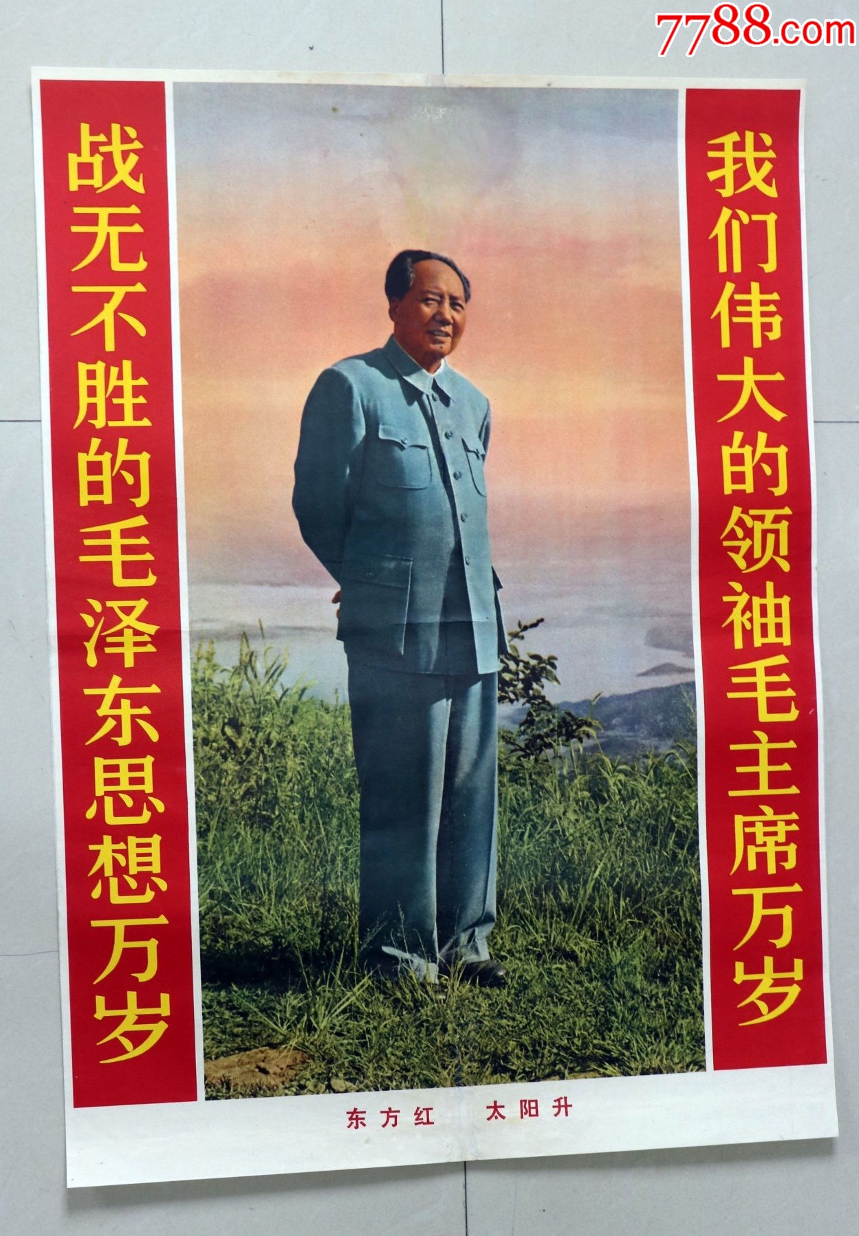 东方红太阳升（托裱）__【7788收藏__收藏热线】