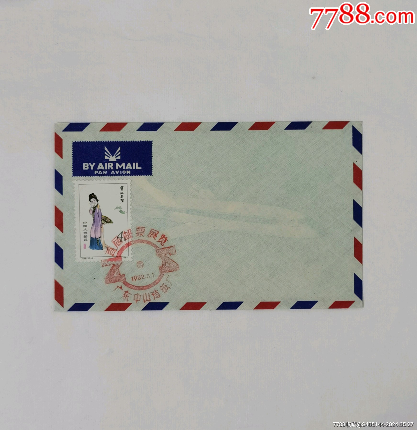 广东中山厂纪念封1枚！贴T69红楼梦金陵十二钗12-2邮票-价格:8元-au37895873-信封/实寄封 -加价-7788收藏__收藏热线