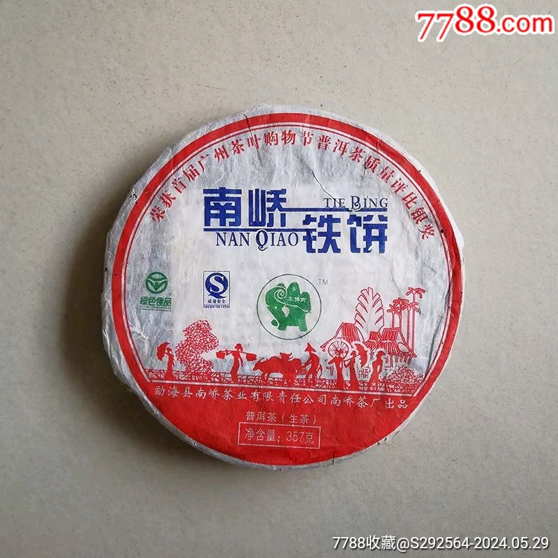 2007南峤生茶南桥茶厂云南铁饼干仓陈香普洱老生357南峤铁饼_普洱茶/茶叶_十三博古坊【7788收藏__收藏热线】