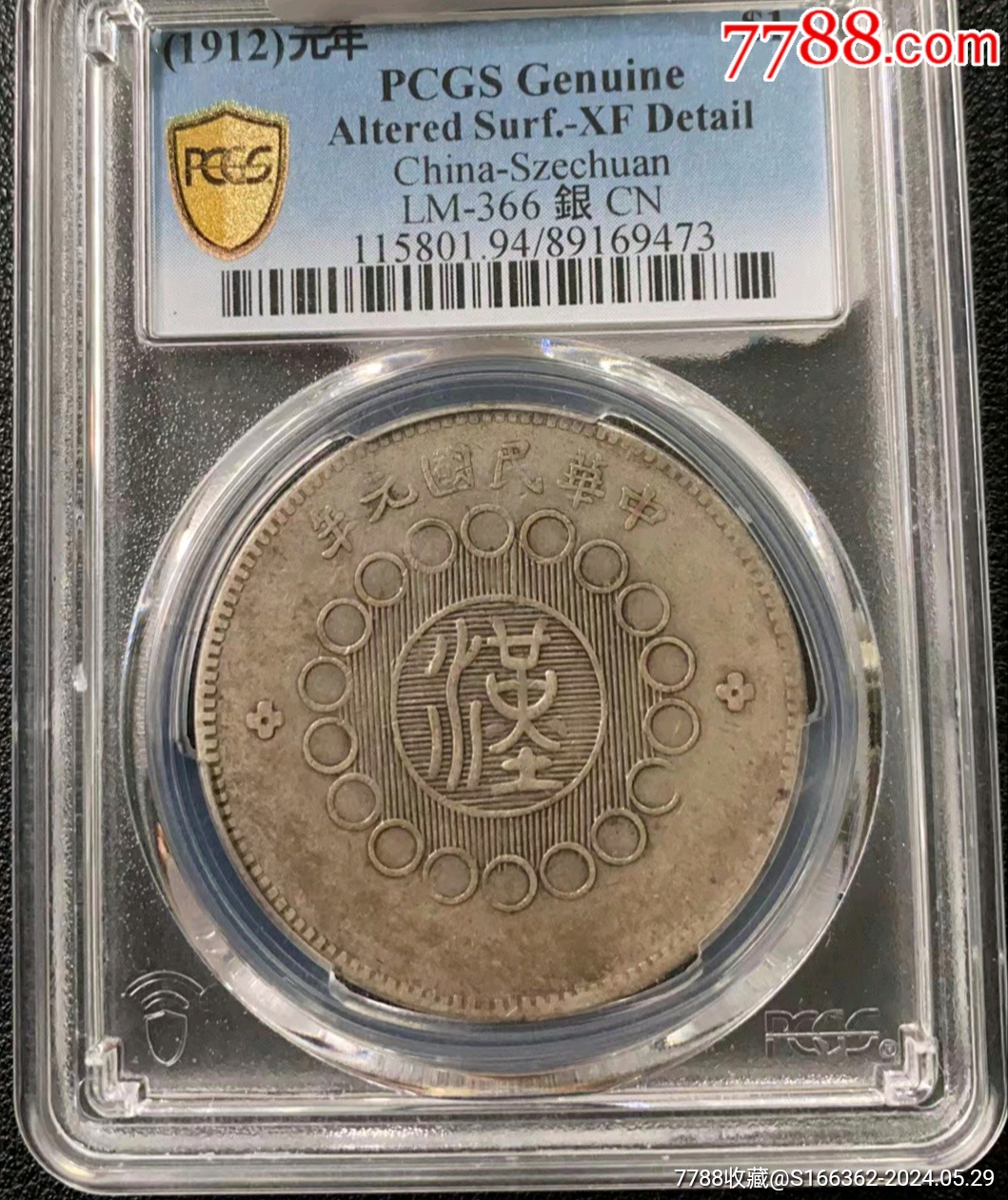PCGS，XF94二毛版_银元/机制银币_太池收藏【7788收藏__收藏热线】